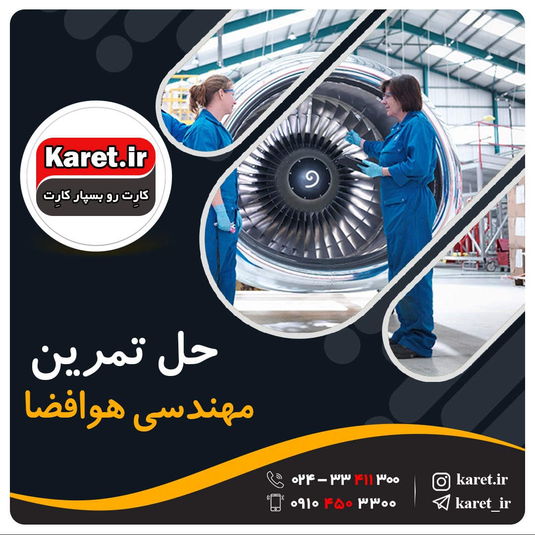 حل تمرین مهندسی هوافضا ️حل تکالیف مهندسی هوافضا (100%تضمینی) حل تمرین مهندسی هوافضا ️حل تکالیف مهندسی هوافضا (100%تضمینی)
